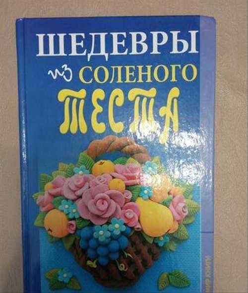 Книга "Шедевры из солёного теста"