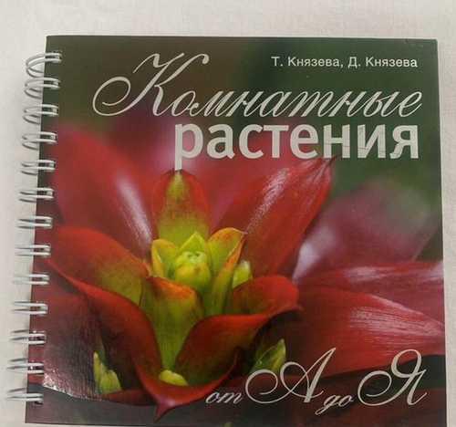 Книга Комнатные растения