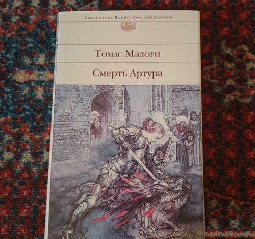 Книга Мэлори Смерть Артура