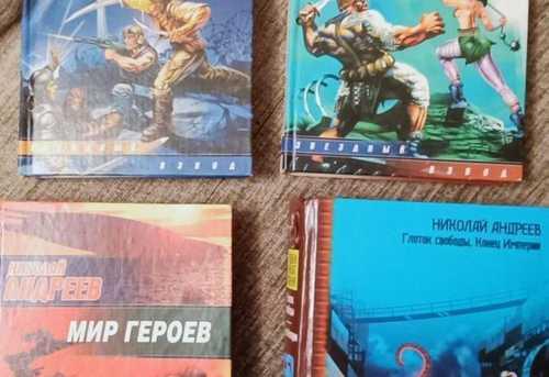 Книги фантастика Николая Андреева