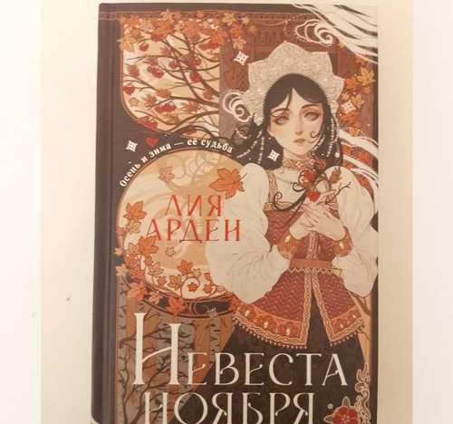 Книга "Невеста ноября" подарочное издание