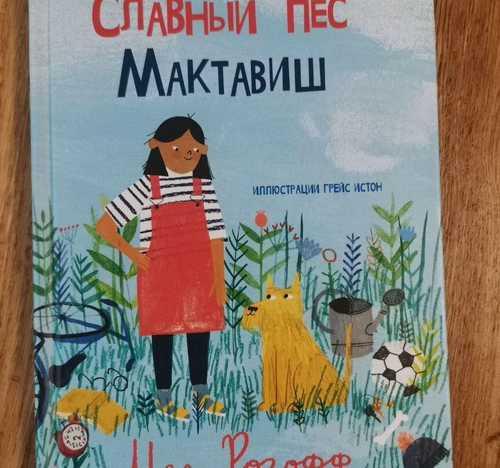 Мег Розофф. Славный пёс Мактавиш