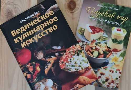 Книга Рецепты Ведическое кулинарное искусство
