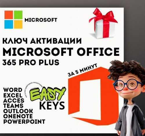 Microsoft office 365 Pro Plus ключ