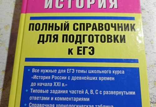 Справочник по подготовки к ЕГЭ по Истории