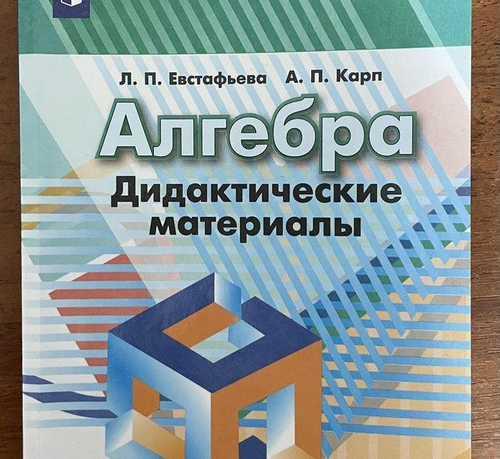 Дидактический материал 8 класс алгебра Карп