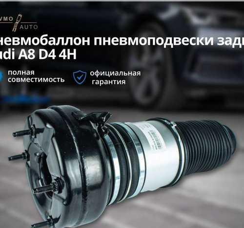 Пневмобаллон Audi A8 D4 4H задний