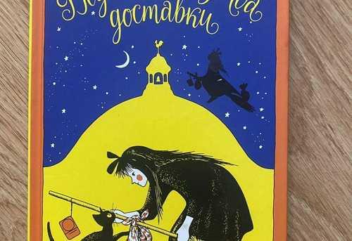 Эйко Кадоно Ведьмина служба доставки
