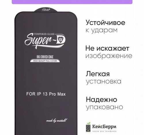 Защитное стекло на iPhone 13 pro max