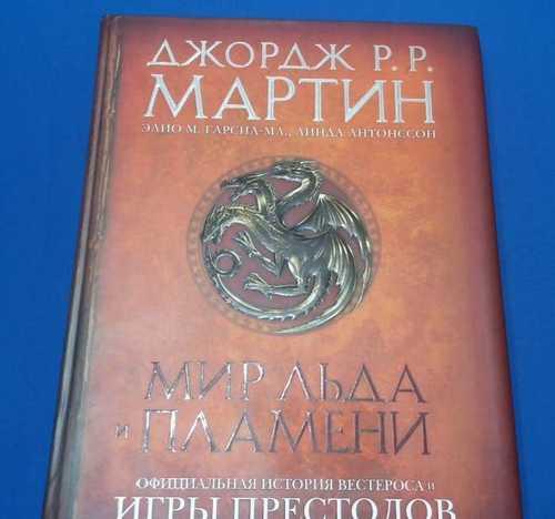 Книга мир льда и пламени. Джордж Мартин