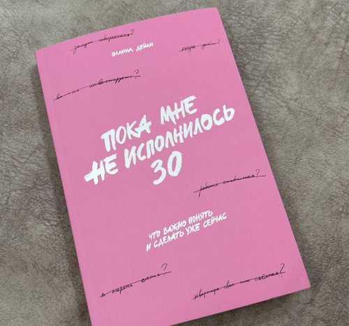 Эллина Дейли "пока мне не исполнилось 30"