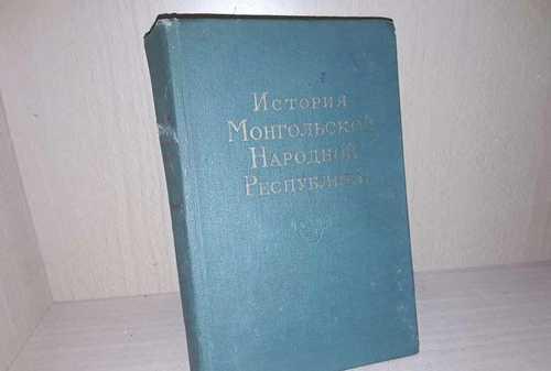 История Монгольской Народной Республики