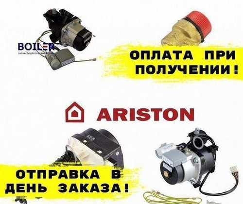 Запчасти для газовых котлов Аристон