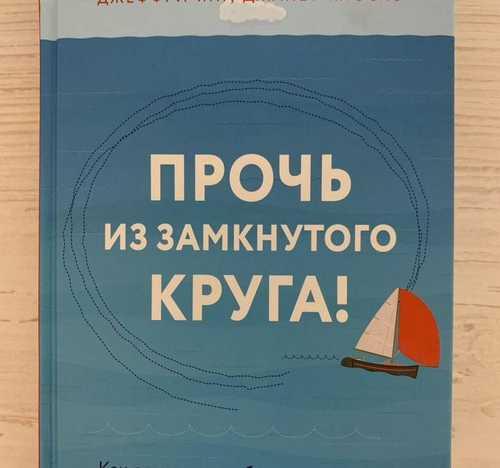 Прочь из замкнутого круга
