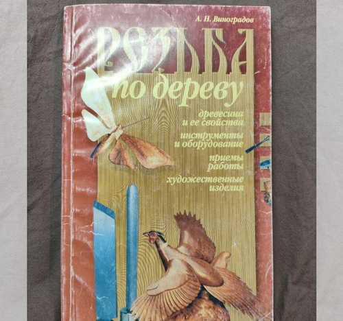 Резьба по дереву книга