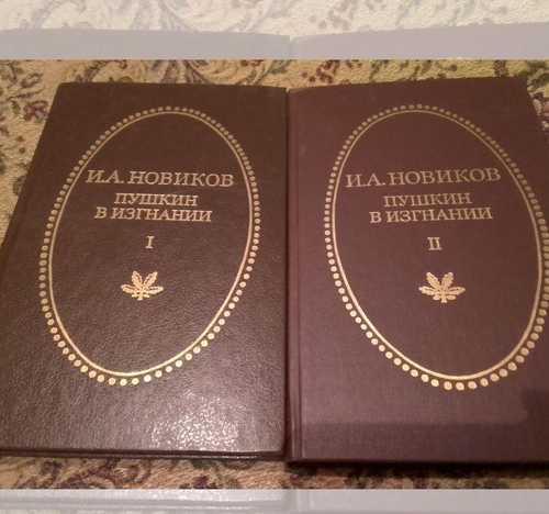 И А Новиков Пушкин в Изгнании. 2 тома