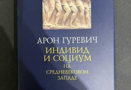 Арон Гуревич: Индивид и социум на средневековом