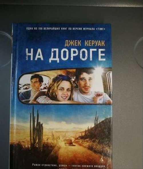 Джек керуак в дороге. Книга на дороге (Керуак Джек). В дороге Джек Керуак книга аннотация.