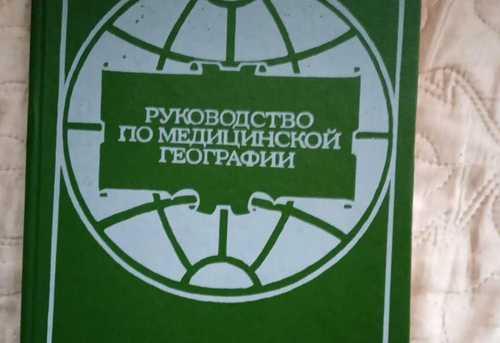 Руководство по медицинской географии