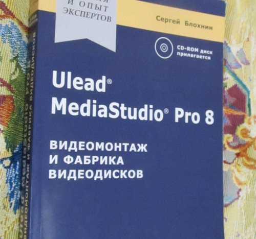 Ulead mediastudio pro8 (автор Сергей Блохнин)