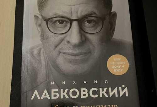 Книга Люблю и понимаю Лабковский