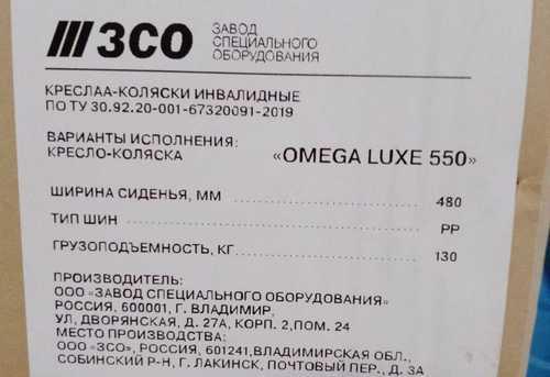 Инвалидная коляска (прогулочная) Omega luxe 550