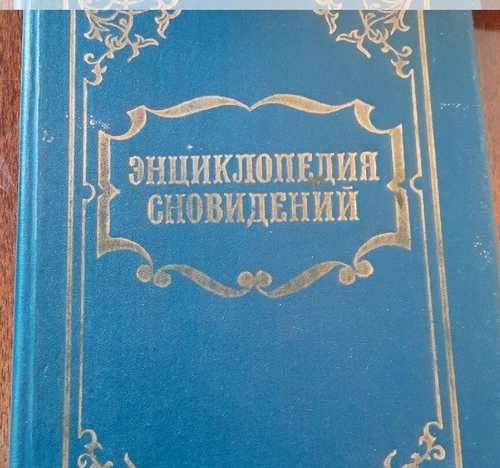 Сонники книги