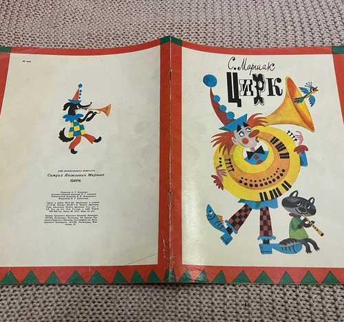 Цирк. Маршак. Худ. Беломлинский. 1983