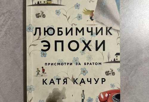 Книга Любимчик Эпохи Катя Качур
