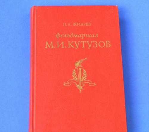 Книга "Фельдмаршал Михаил Илларионович Кутузов"