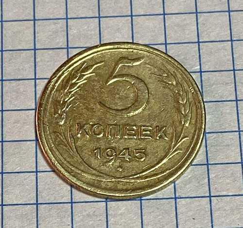 5 Копеек. 1945 года