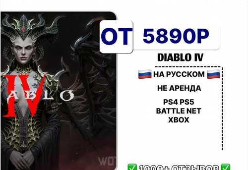 Diablo IV PS/PC/xbox русская озвучка без ожидания