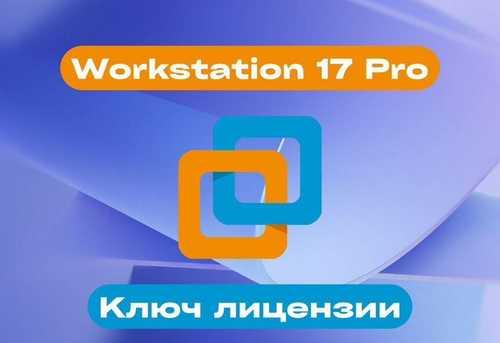 VMware Workstation 17 Pro Ключ активации