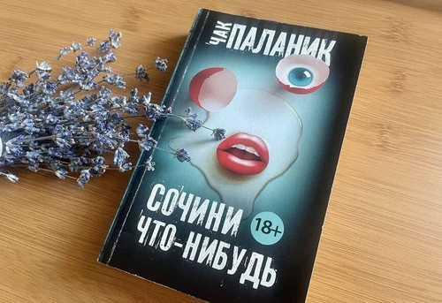 Книга Чак Паланик Сочини что-нибудь