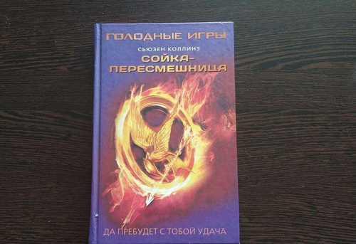 Голодные игры. Сойка-пересмешница