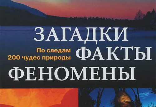 Откройте новую главу загадок и феноменов природы