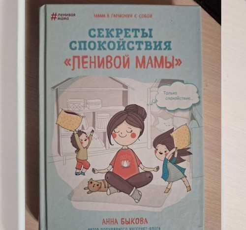 Книга Секреты спокойствия ленивой мамы