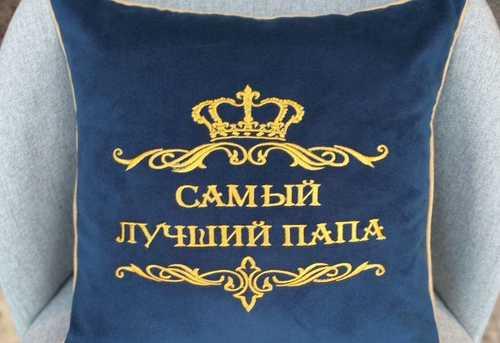 Подушка подарочная для папы или дедушки