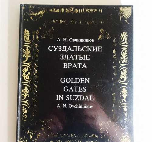 Книга Суздальские златые врата