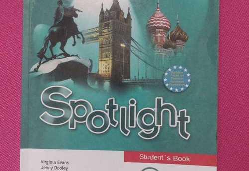 Spotlight 8 класс учебник