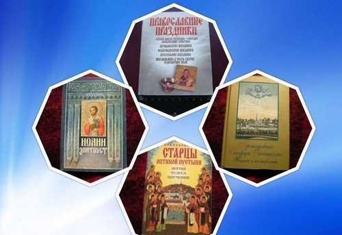 Книги Православие Златоуст Оптинские старцы