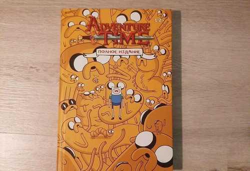 Комиксы Adventure Time. Полное издание. Том 1
