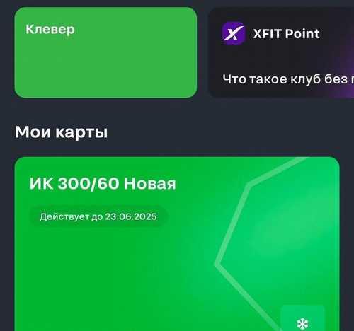 Абонемент xfit Клевер до 23.06.25