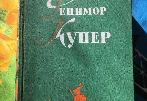 Фенимор Купер. Книги