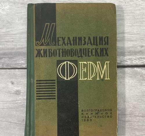 Механизация животноводческих ферм 1963