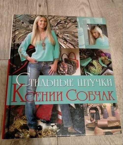 Стильные штучки" книга