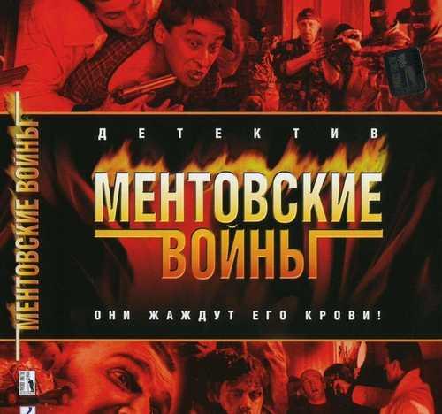 Сериал Ментовские войны на DVD