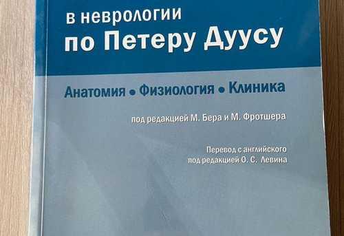 Топический диагноз в неврологии, Дуус