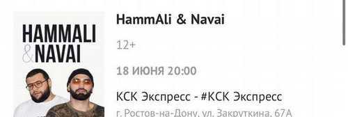 Билет на коцерт hammali & navai