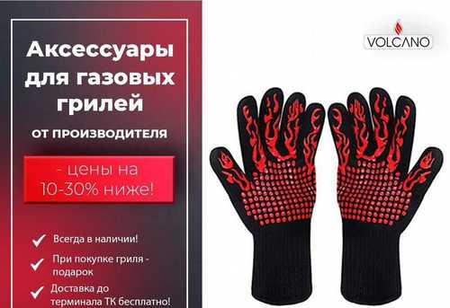 Термо перчатки для гриля volcano